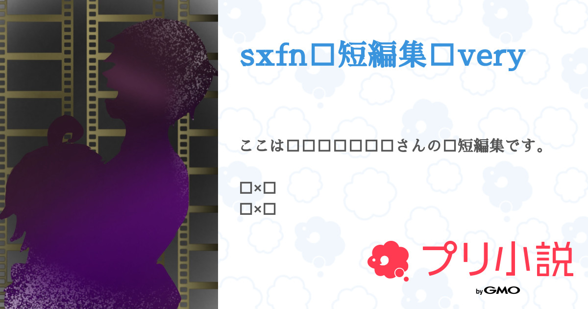 第4話：尿道責め💚×💛🔞（sxfn🎼短編集🔞very）｜無料スマホ夢小説ならプリ小説 byGMO
